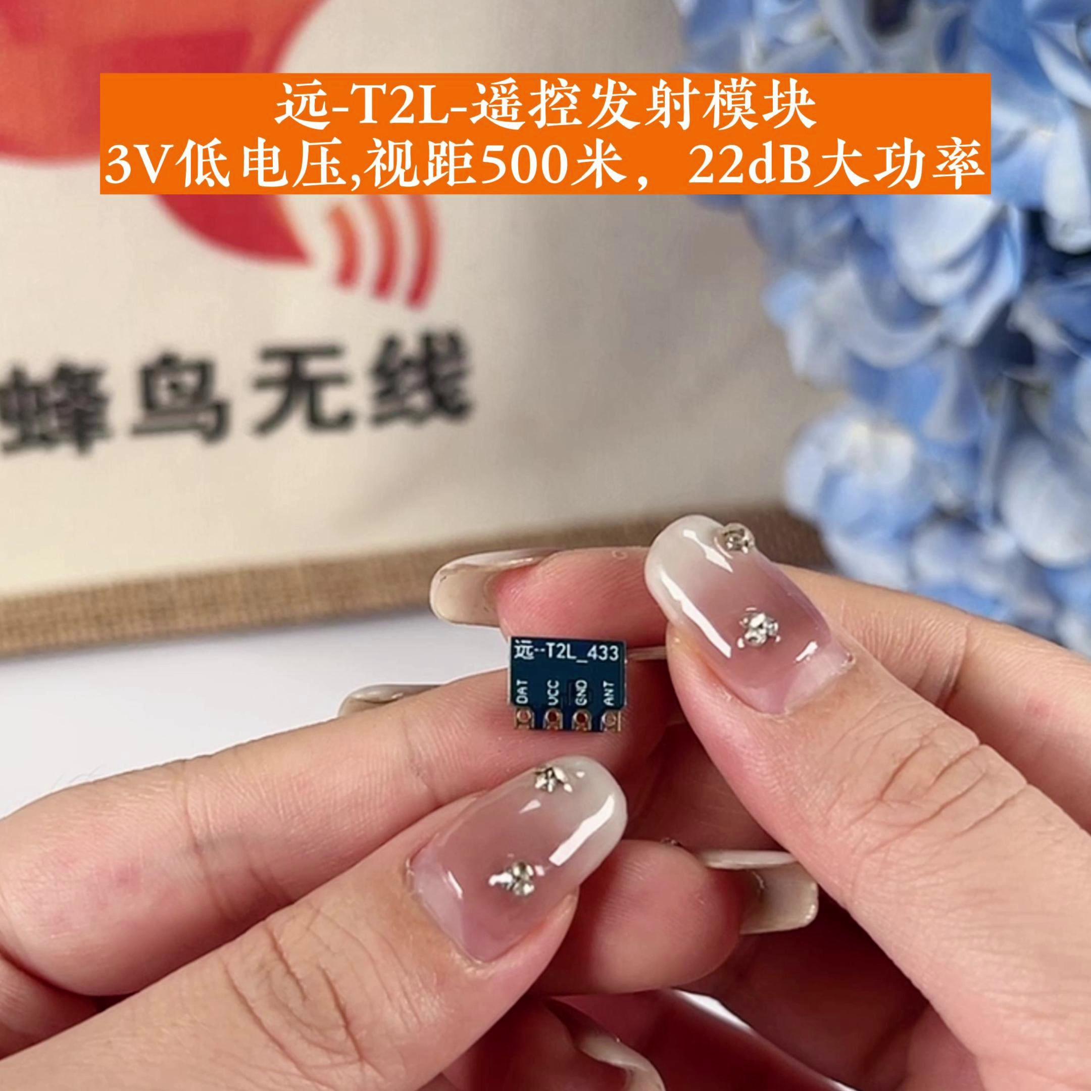 蜂鸟无线 远-T2L低压发射模块 质保10年